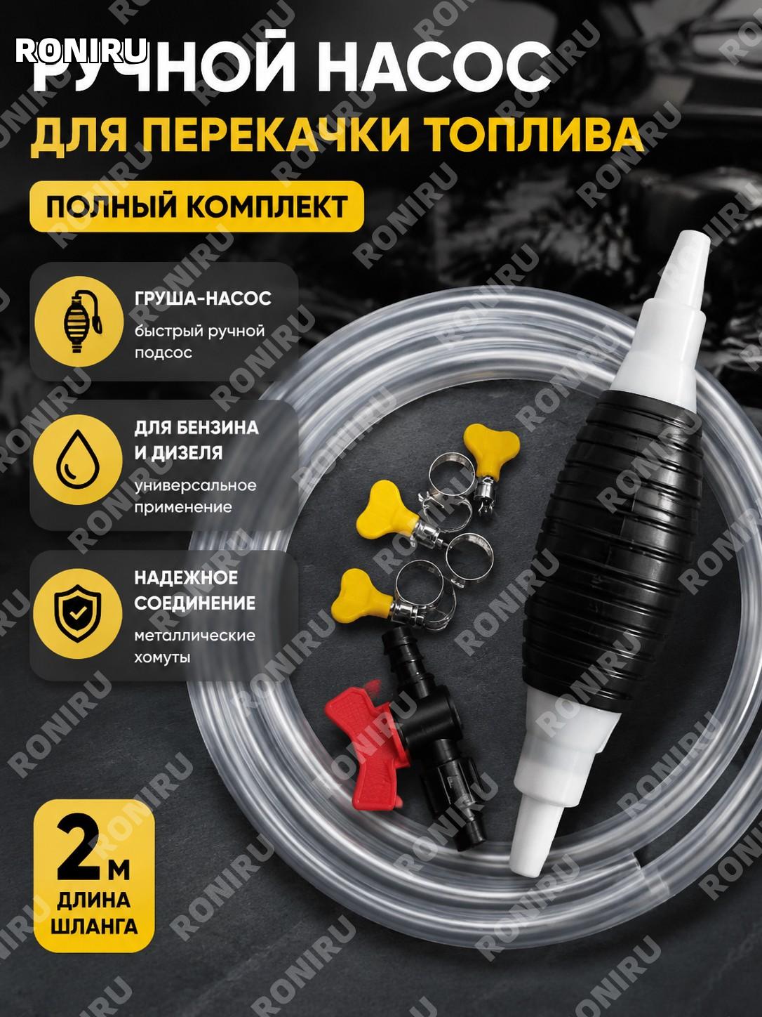 Ручной насос для перекачки масла с трубкой 2 м и комплектом: груша, 3 металлических хомута, выключатель для замены