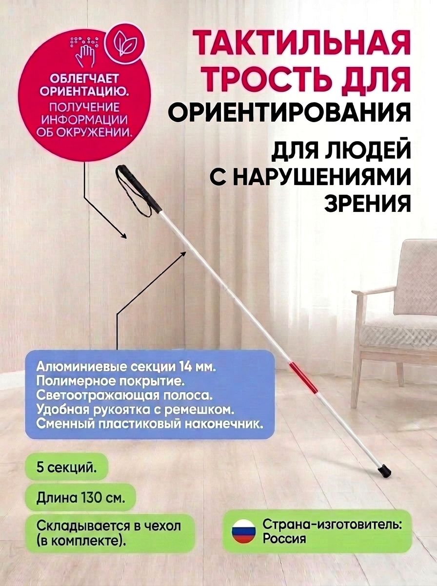 Трость металлическая тактильная, складная, 5 секций, 130 см (арт. 79326)