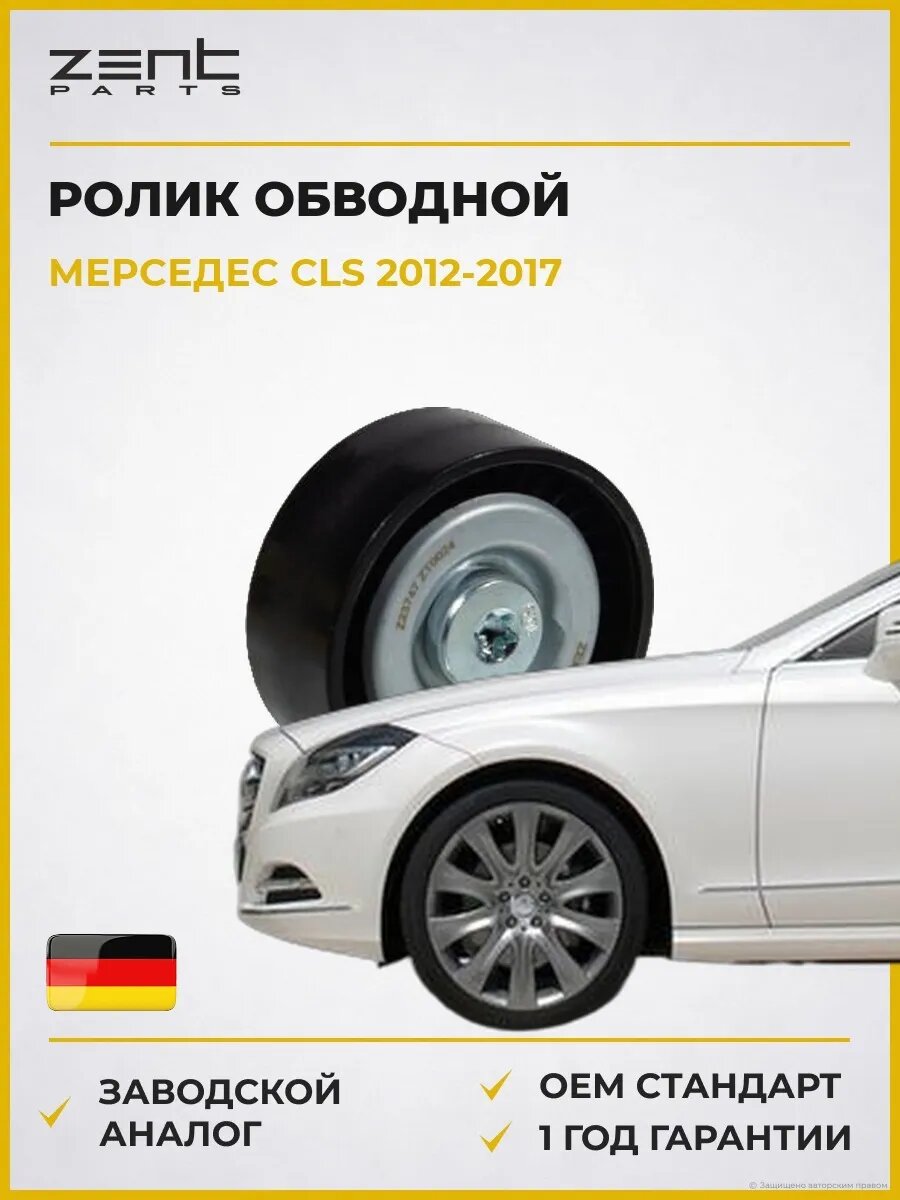Ролик обводной Zentparts Z23747 Мерседес-Бенц Cls Shooting Brake Mercedes-Benz Cls Shooting Brake X218 2012-2017