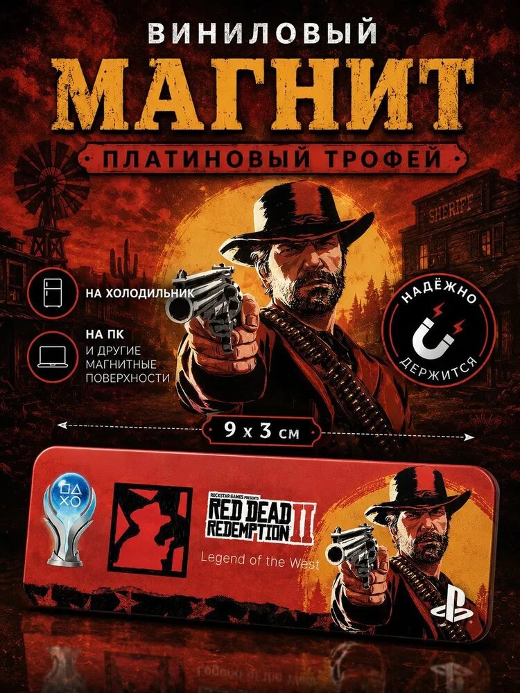 Виниловый магнит Платиновый трофей - Red Dead Redemption 2