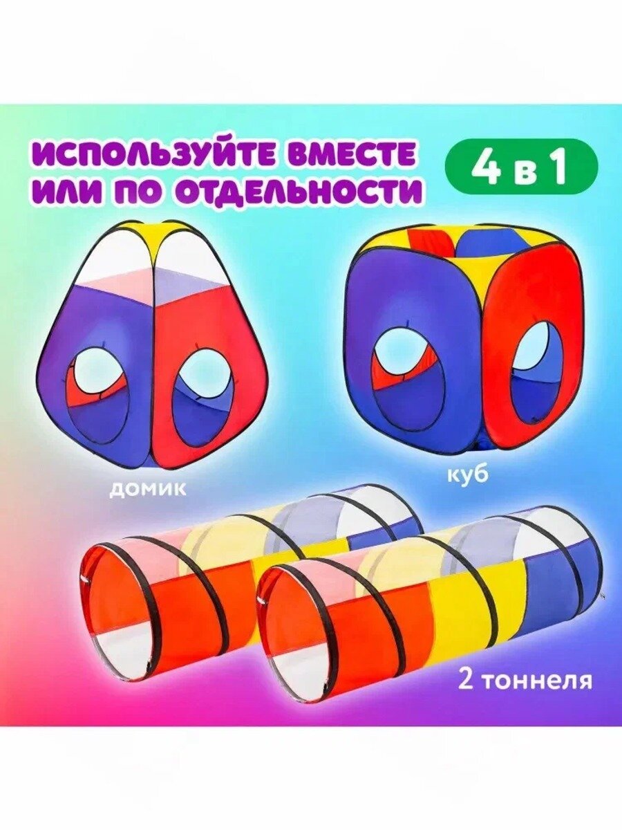 Палатка детская игровая, игровой комплекс для детей, домик шатер для девочки, мальчика, лабиринт с 2 тоннелями