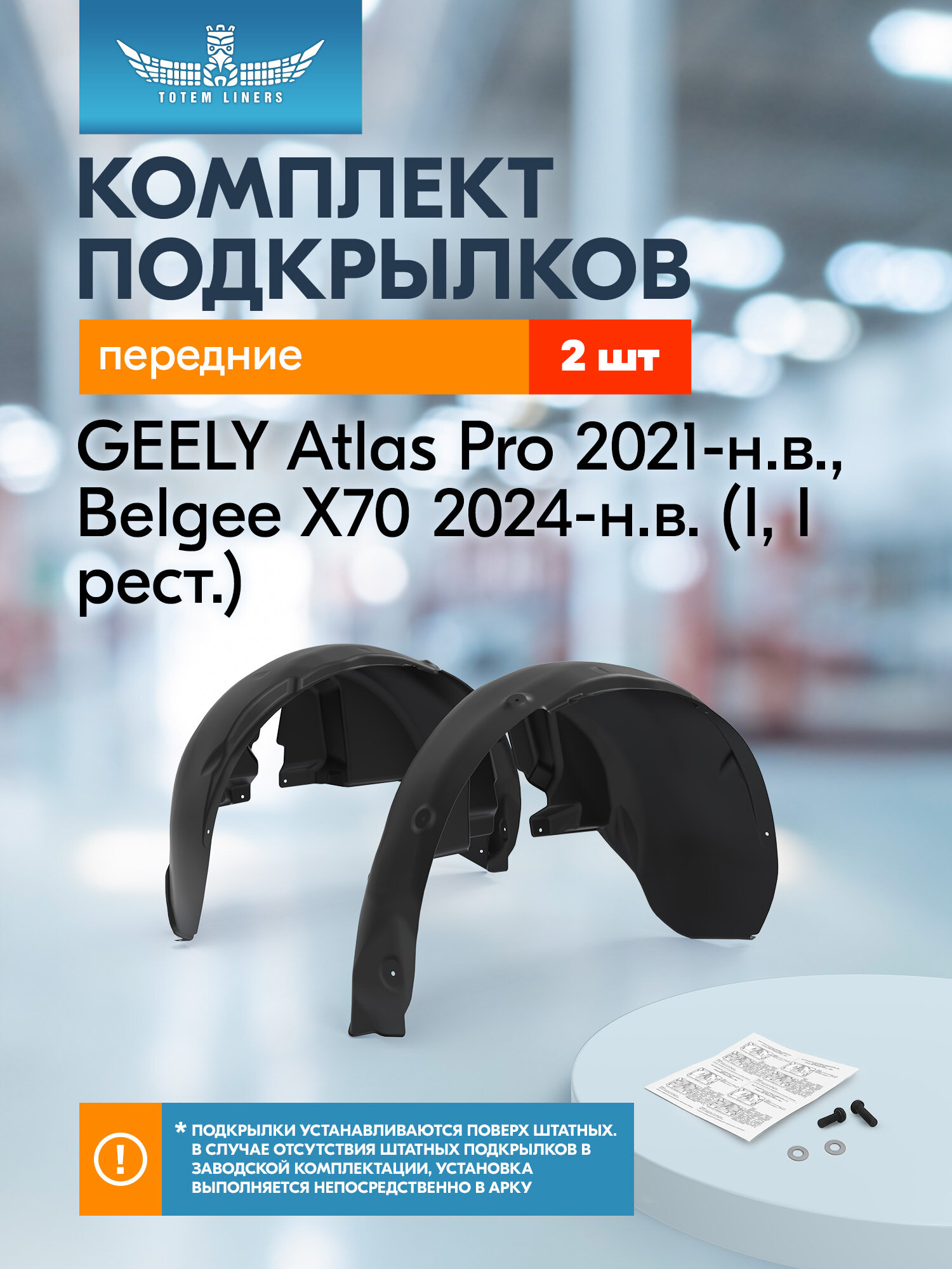 Подкрылки для GEELY Atlas Pro 2021-н. в, Belgee X70 2024-н. в. (I, I рест.) Totem Liners передние 2 шт. / Джили Атлас про