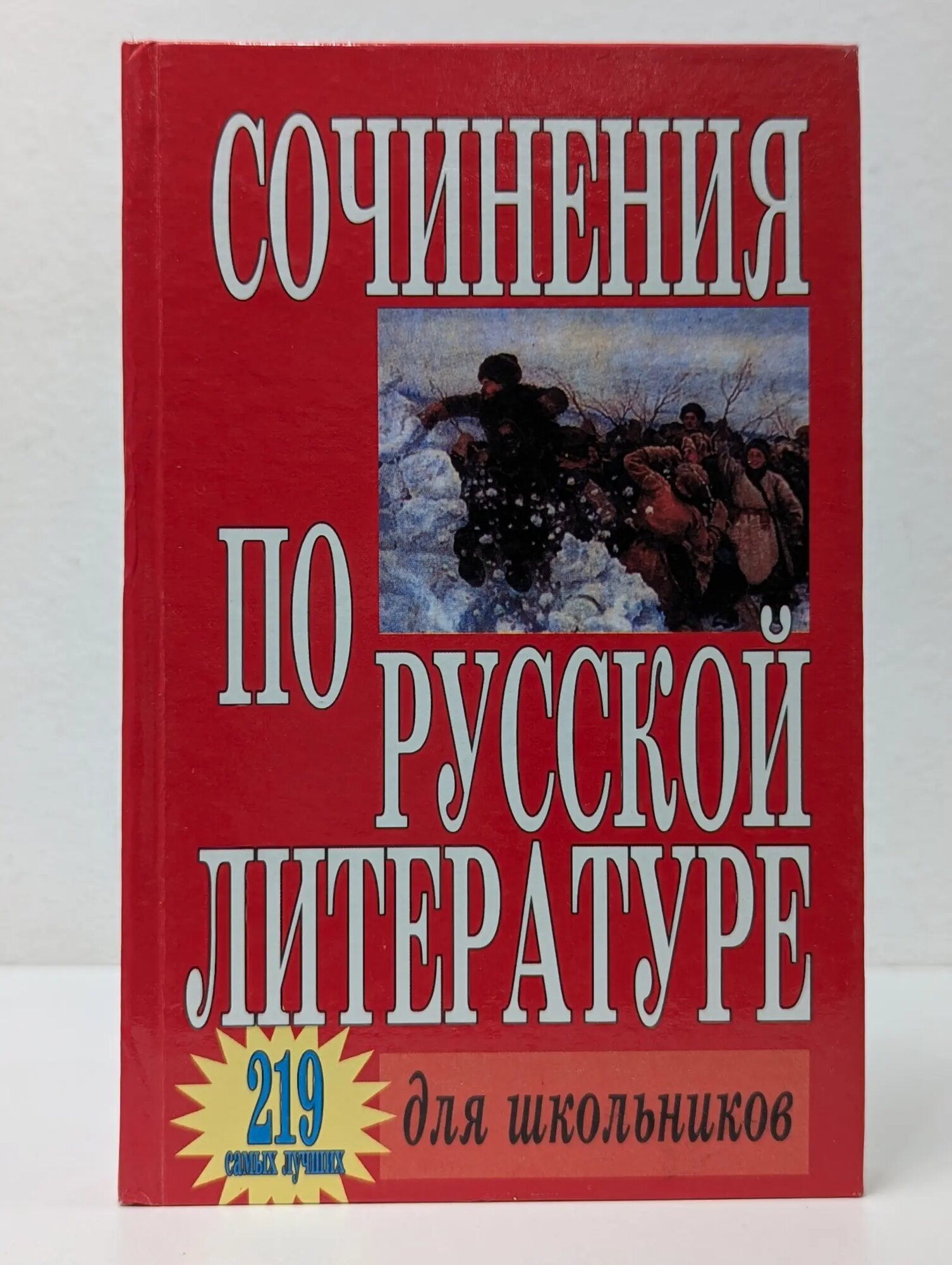 Сочинения по русской литературе для школьников. 219 самых лучших Сборник 2003