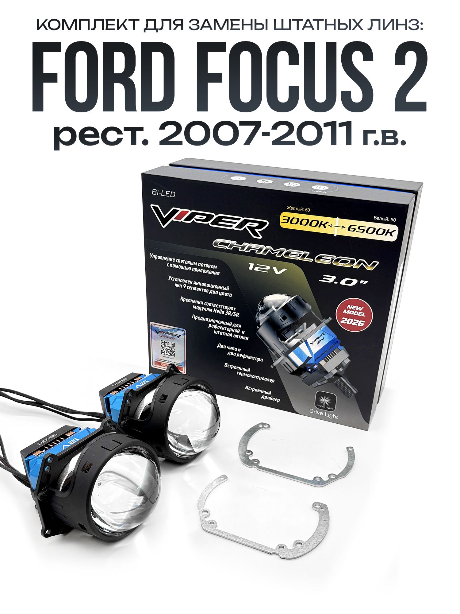 Светодиодные линзы Viper Chameleon 3000-6500к 75w для фар Ford Focus 2 2007-2011 / Билед линзы Вайпер с настройкой цвета на Форд Фокус 2