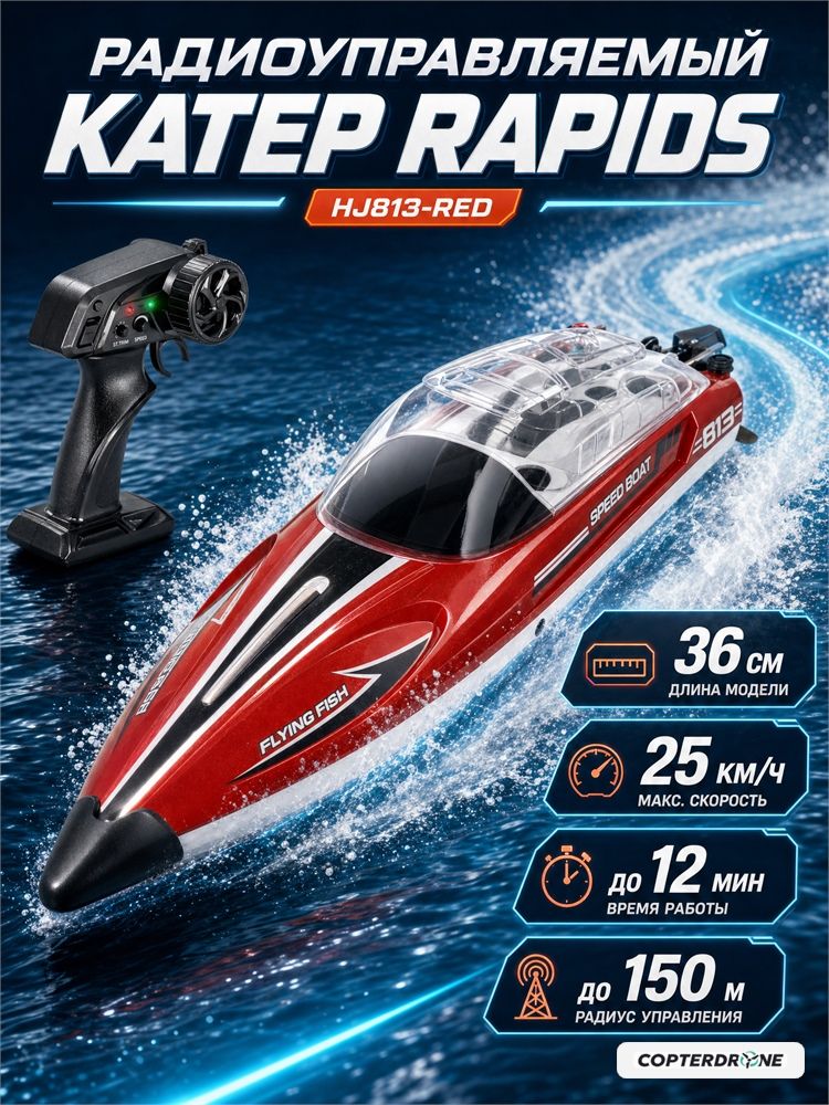 Радиоуправляемый катер HJ toys RAPIDS (36 см, 25 км/ч) - HJ813-RED