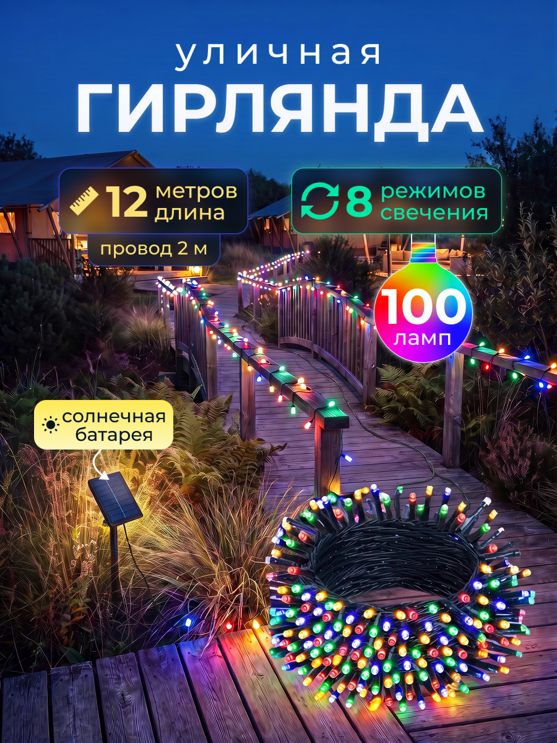 Светодиодная гирлянда уличная на солнечной батарее 100 ламп 12 метров 8 режимов