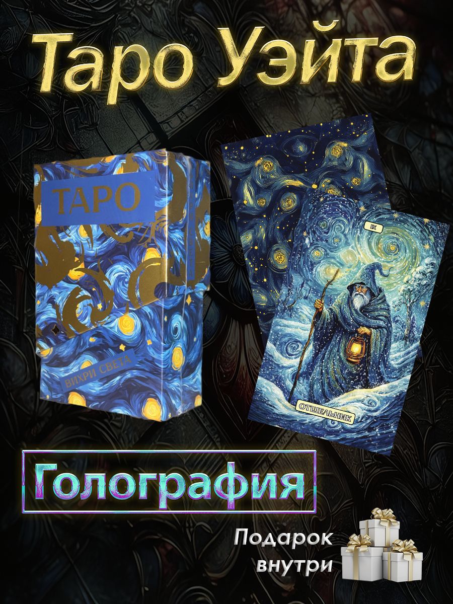 Карты Таро Уэйта для начинающих 78 карт с голографической бумагой "Вихри Света"