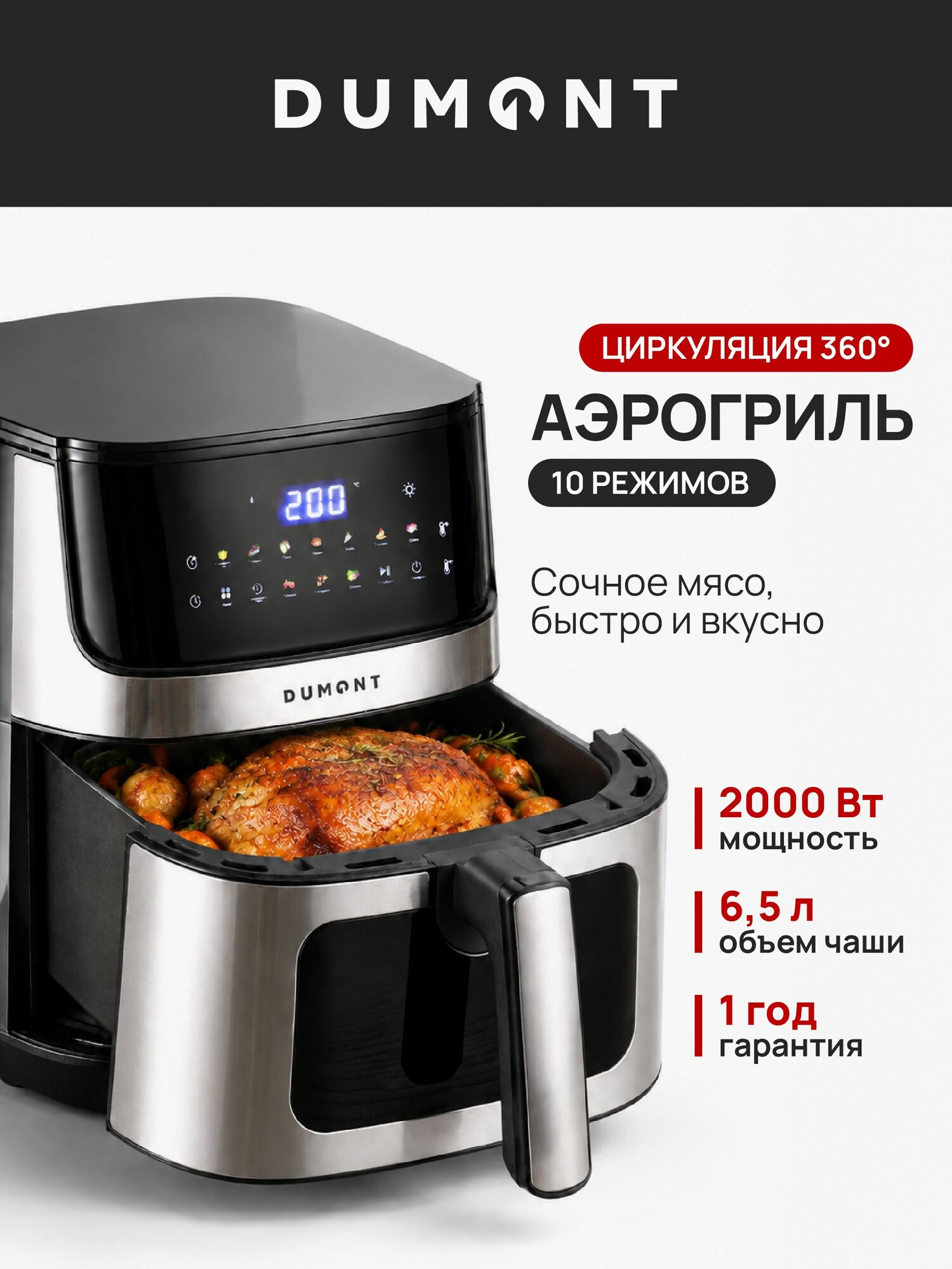 Аэрогриль электрический 6.5 л (Технология Fry Force 360) Dumont DMAF-2057