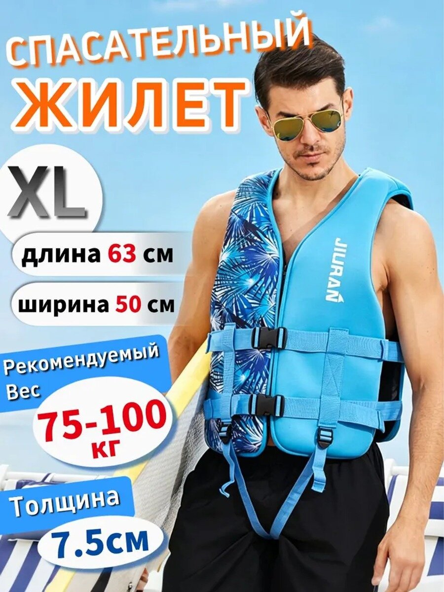 Спасательный жилет синий размер XL, макс. нагрузка 100 кг, неопрен