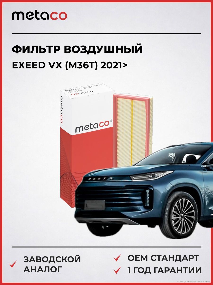 Фильтр воздушный METACO 1000850 Эксид VX Exeed VX M36T 2021
