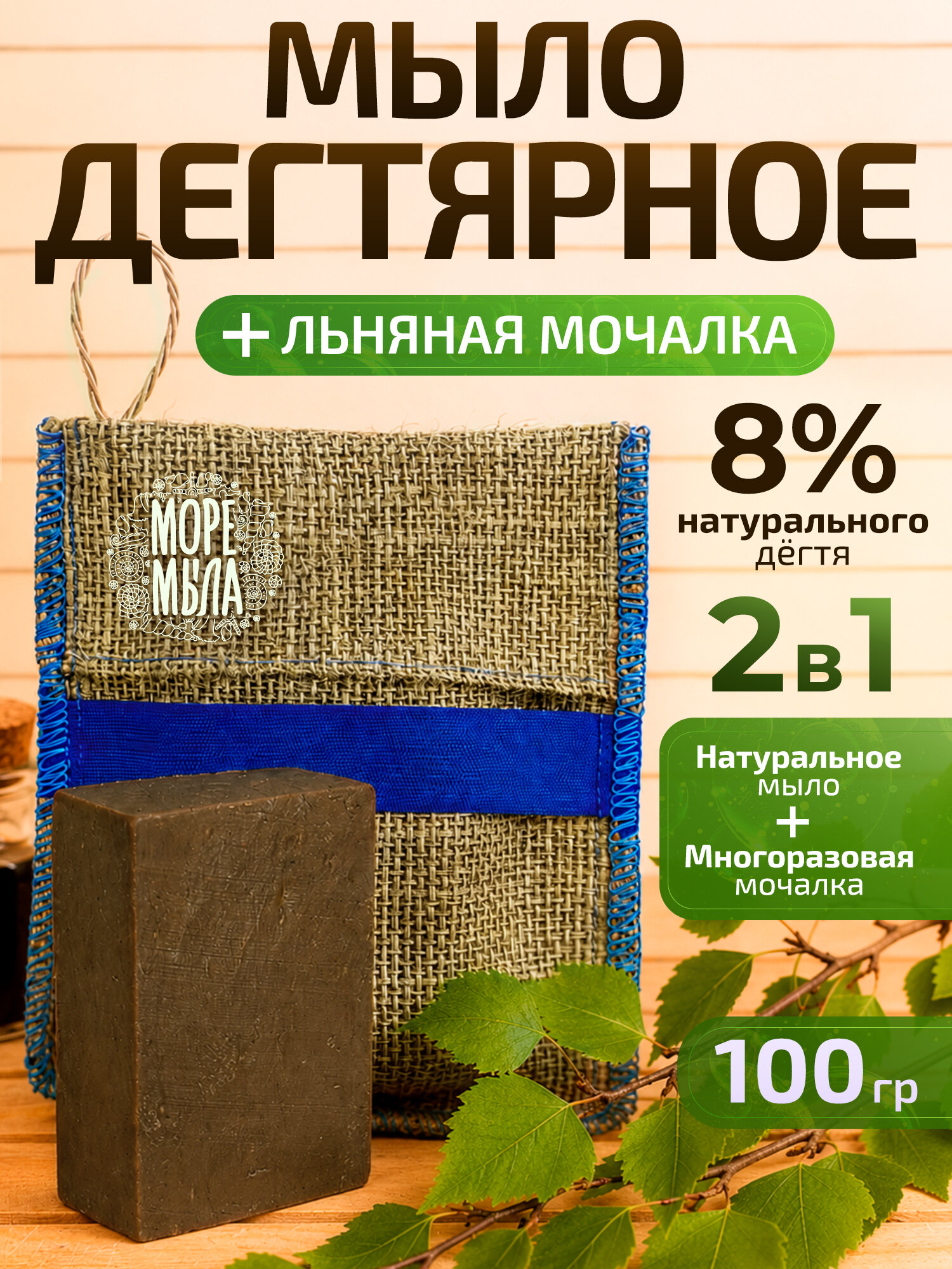 Дегтярное мыло 8% с льняной мочалкой Море мыла Твердое натуральное мыло для бани и душа