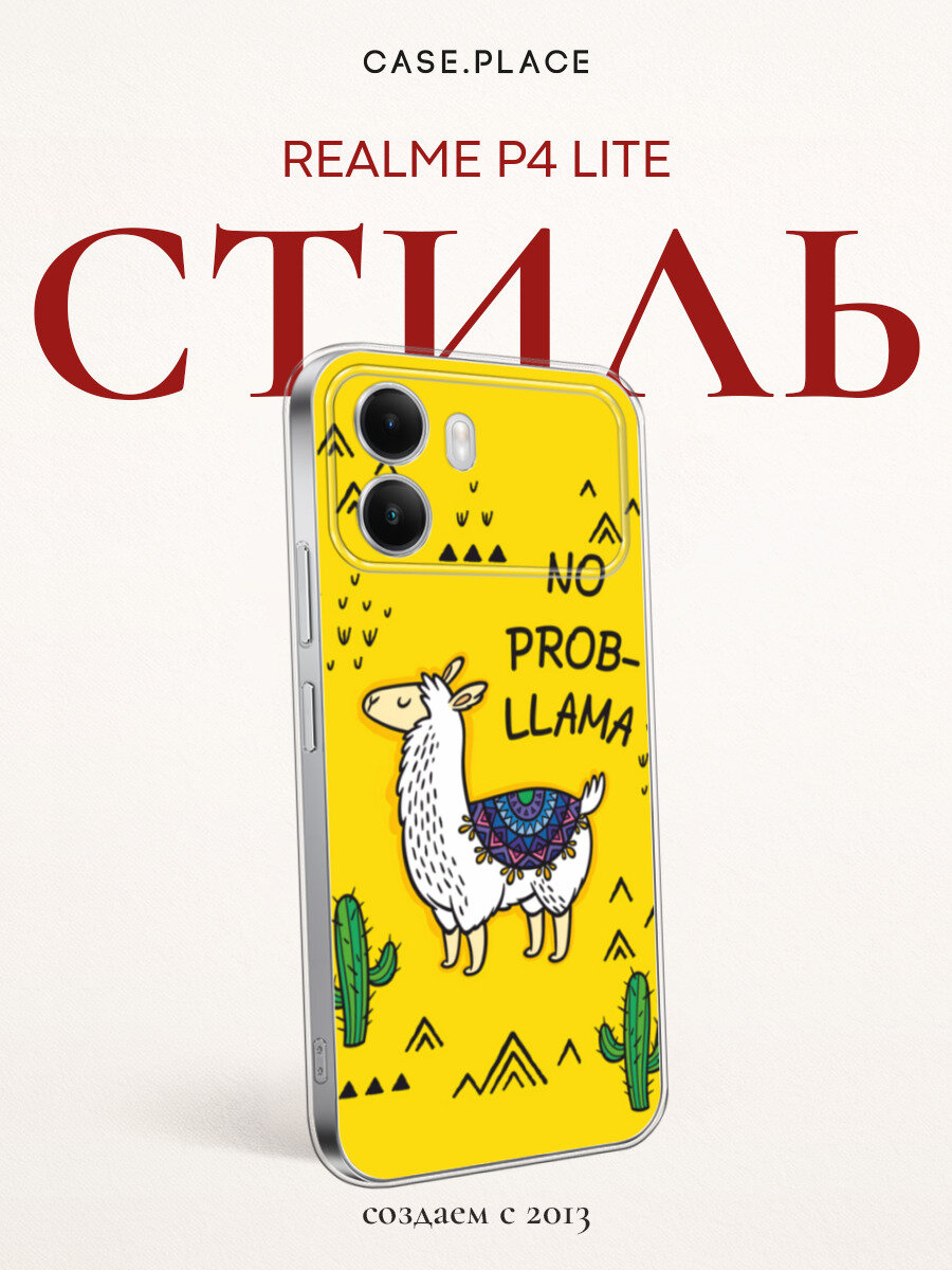 Чехол на Realme P4 Lite / Реалми P4 Лайт с принтом No probLLama