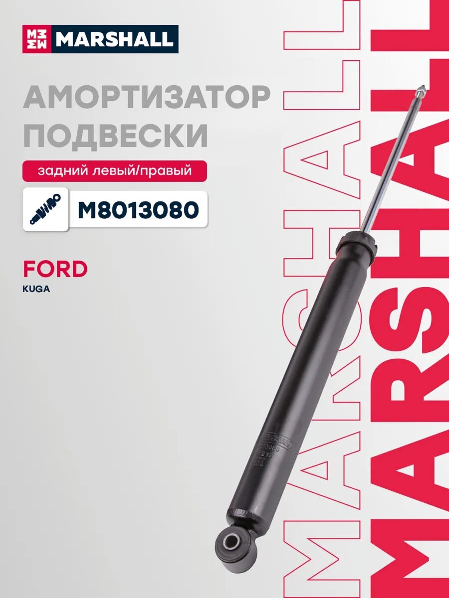 Амортизатор подвески задний для а/м FORD KUGA 08-, арт. M8013080