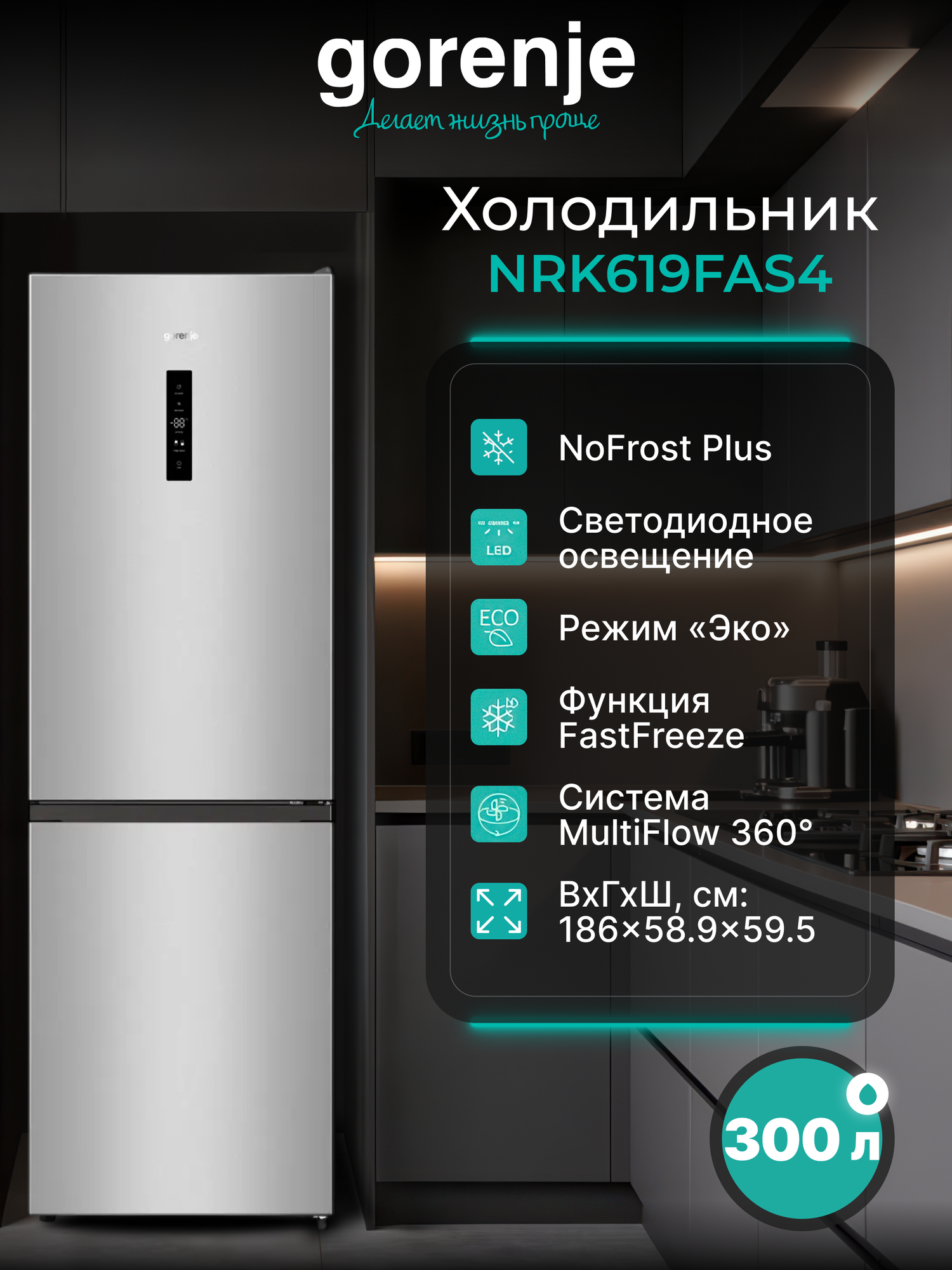 Двухкамерный холодильник Gorenje NRK619FAS4, 300 л, NoFrost Plus, серый