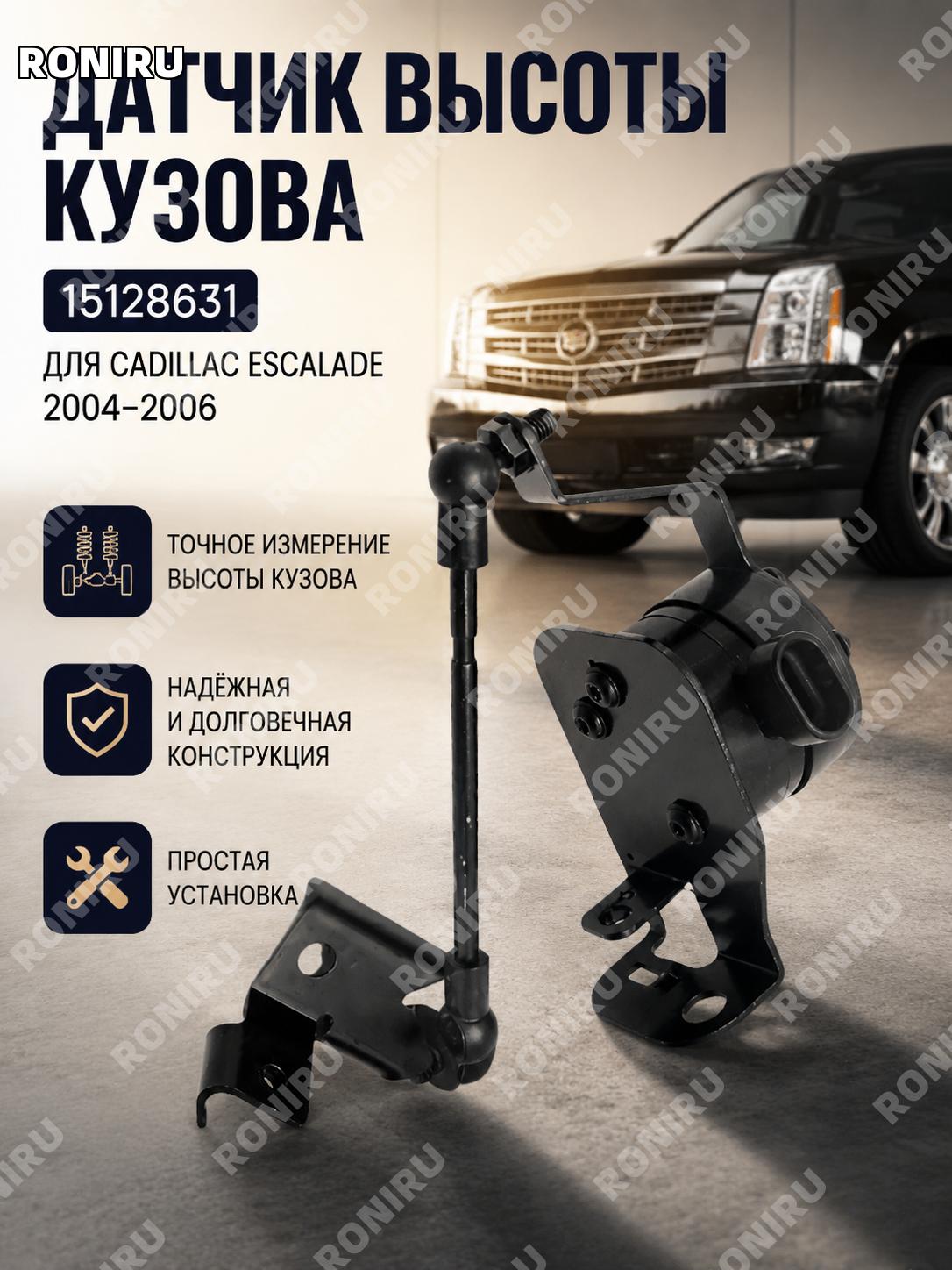 Датчик высоты кузова автомобиля 15128631 для Cadillac Escalade 2004-2006, автодеталь для замены для автосервиса