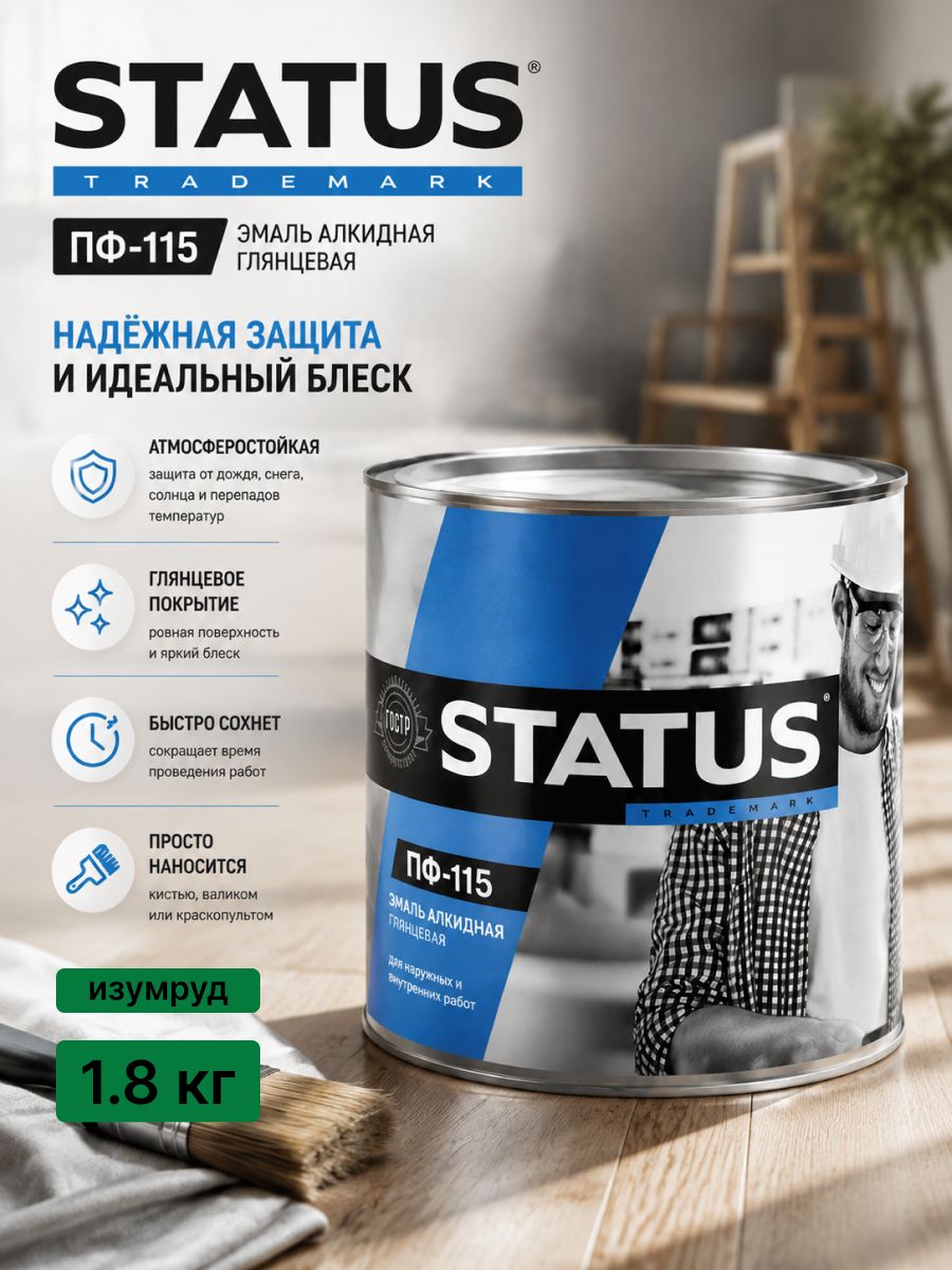 Эмаль ПФ-115 STATUS изумруд, атмосферостойкая, глянцевое покрытие, 0.8кг / краска по металлу, дереву, кирпичу и бетону / для наружных и внутренних работ