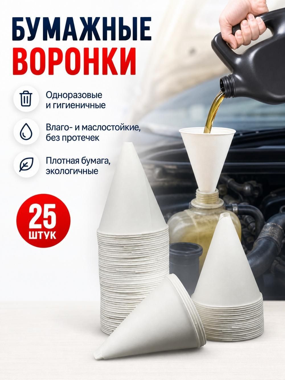 Одноразовая воронка, бумажный стаканчик, масляная воронка