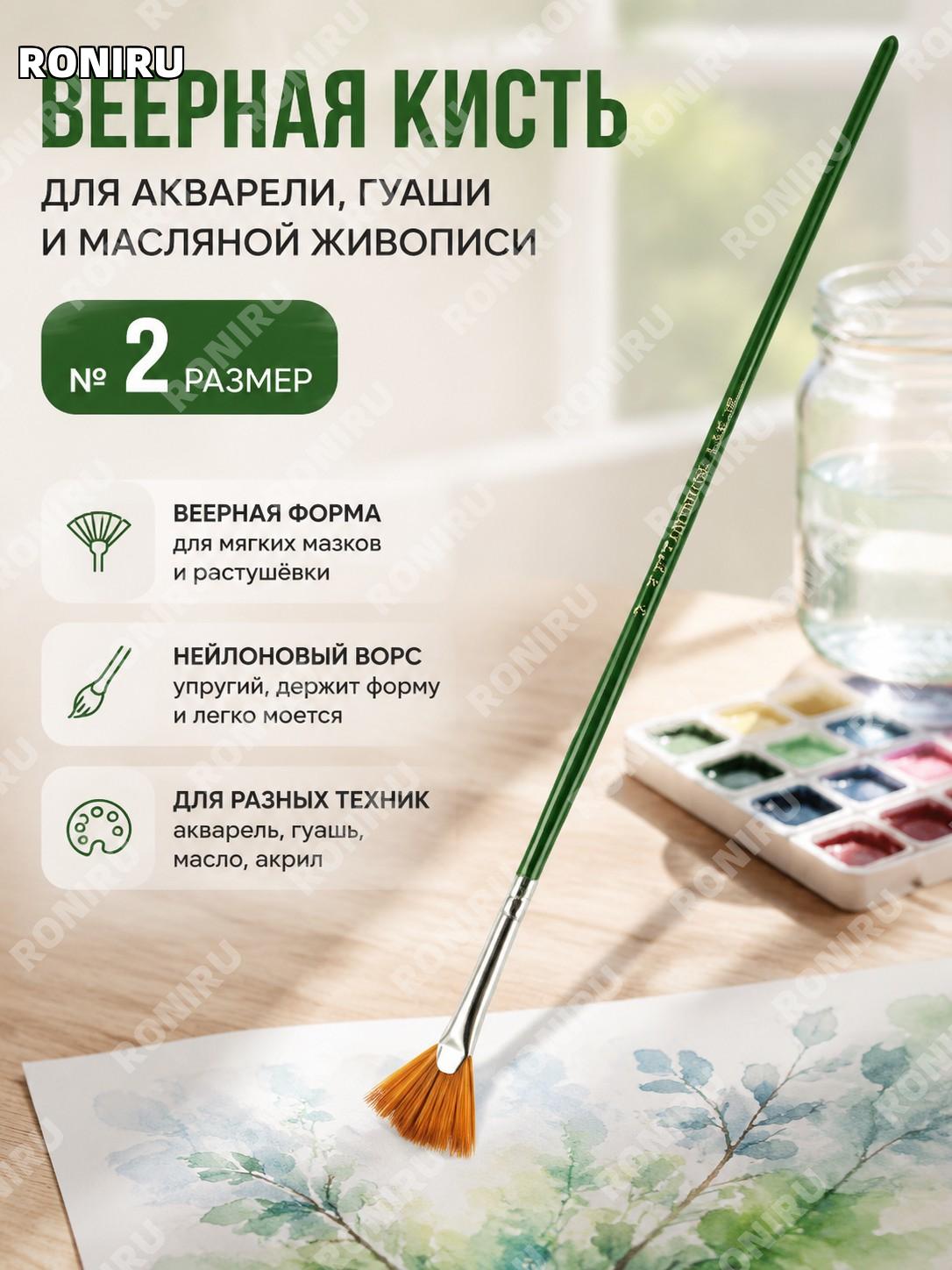 Кисть веерная для рисования 2号, нейлоновая кисть для акварели гуаши и масла цвет как на изображении художественная