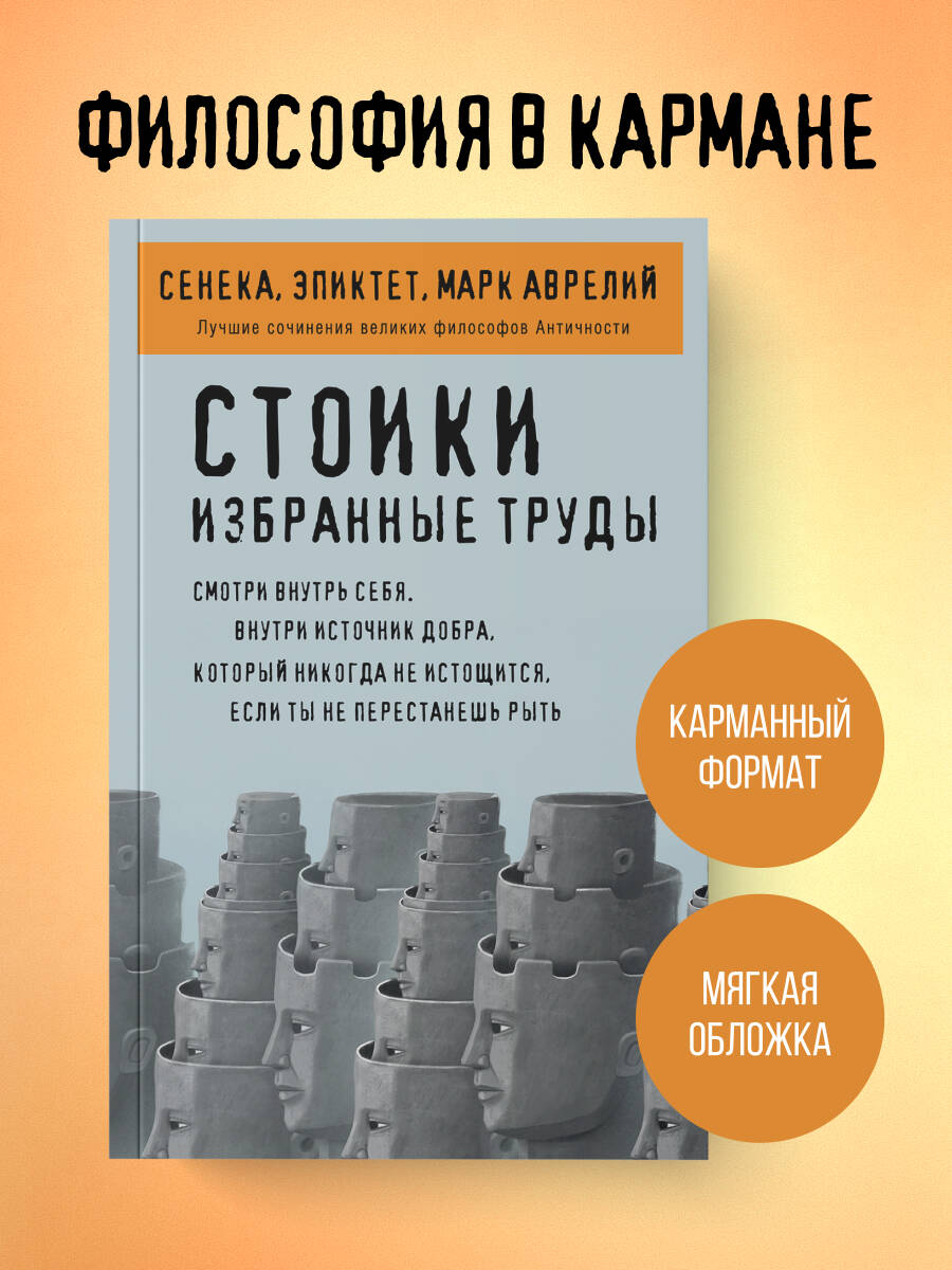 Сенека Л. А, Эпиктет , Аврелий М. Стоики. Избранные труды
