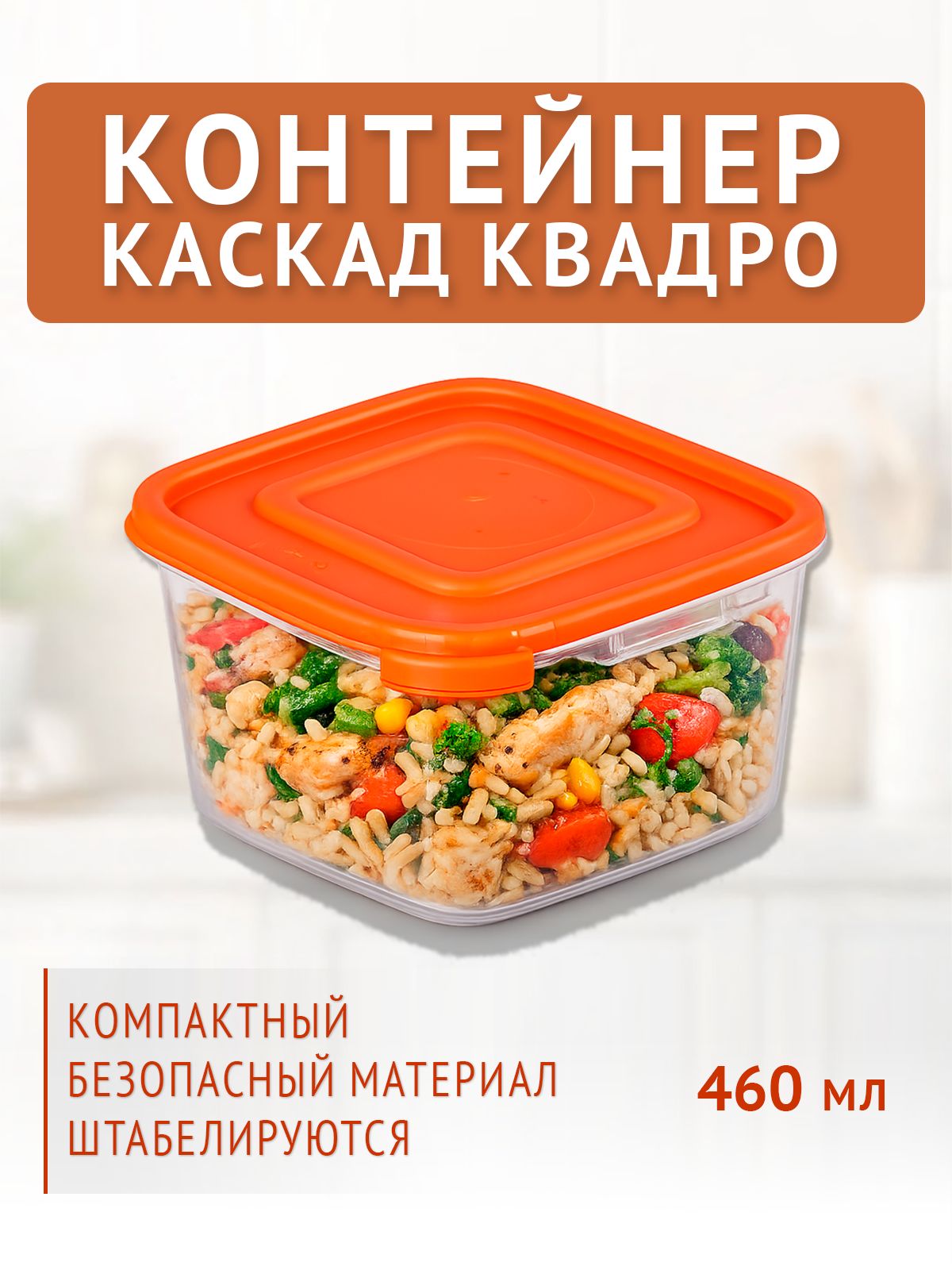 Контейнер Каскад Квадро 0,46 л (460 мл) Полимербыт квадратный прозрачный. С крышкой, для хранения еды и сыпучих продуктов. Компактный, штабелируется. Пищевой пластик.