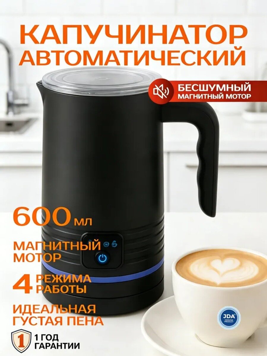 Капучинатор и вспениватель для молока электрический, 4 режима, 0.43 л, черный