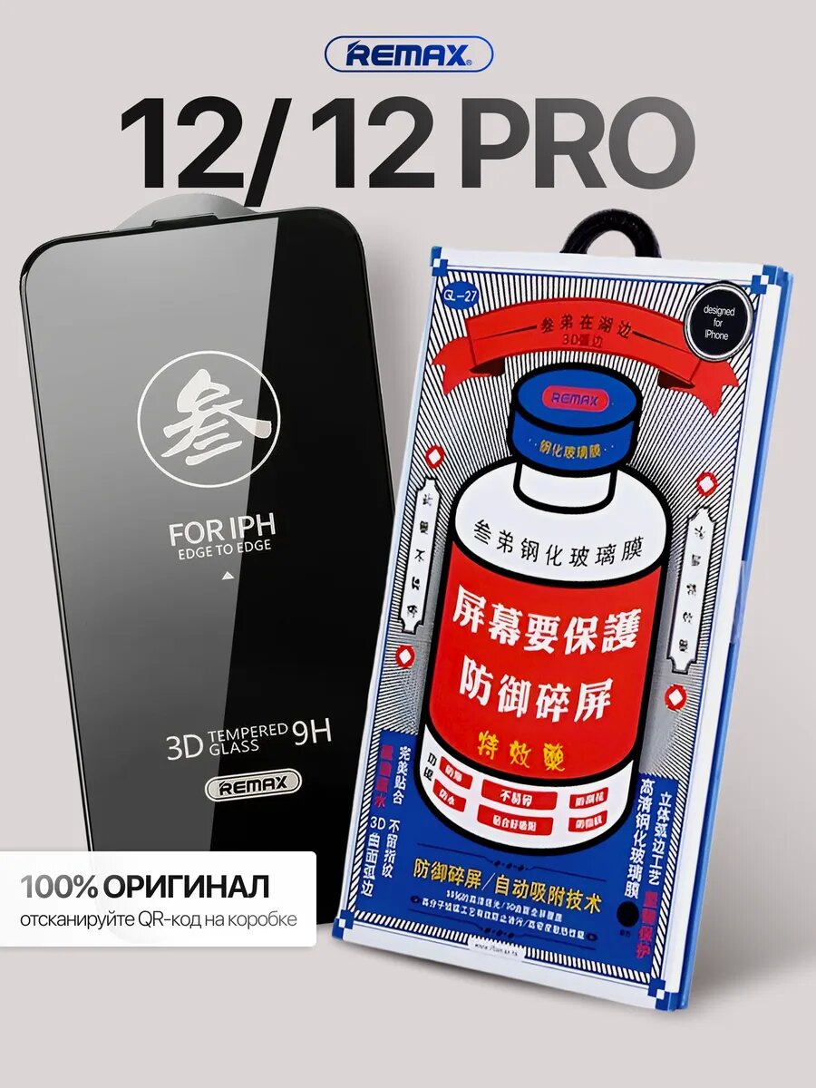 Защитное стекло усиленное iPhone 12/12pro REMAX, Премиальное противоударное стекло на Айфон 12/12PRO