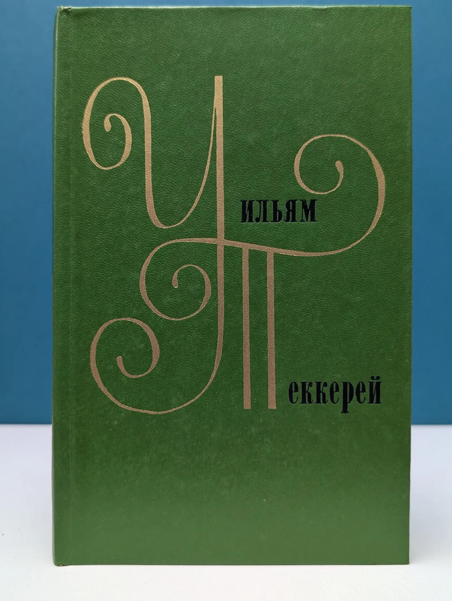 Виргинцы. Четыре Георга Теккерей Уильям Мейкпис 1979