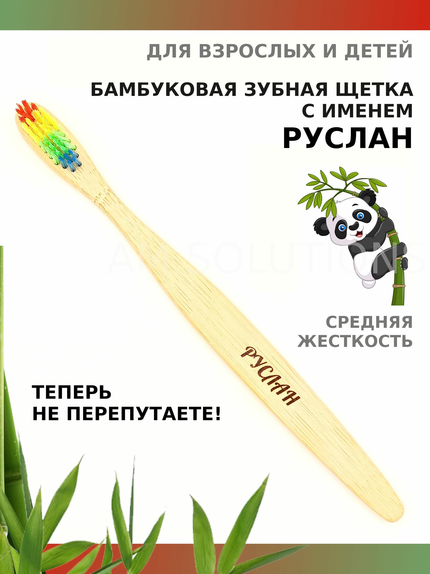 Зубная щетка средней жесткости бамбуковая именная AM Solutions с именем "Руслан", разноцветная, 1 шт