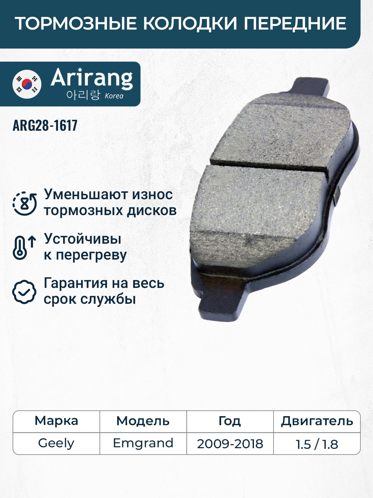 Колодки тормозные передние Джили Эмгранд / OEM 1064001724
