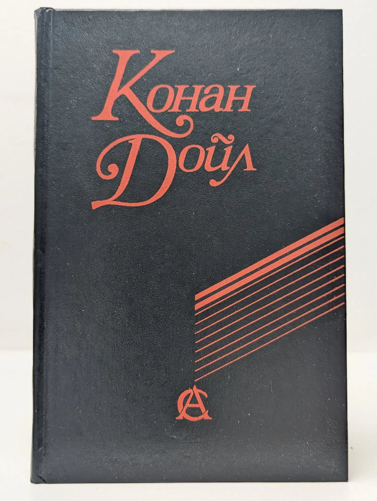 Артур Конан Дойл. Сочинения. Приключения Шерлока Холмса Дойл Артур Конан 1992