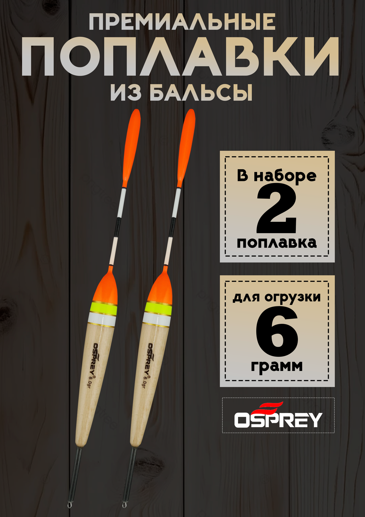 Поплавки для рыбалки летние скользящие из бальсы 6 гр, Osprey