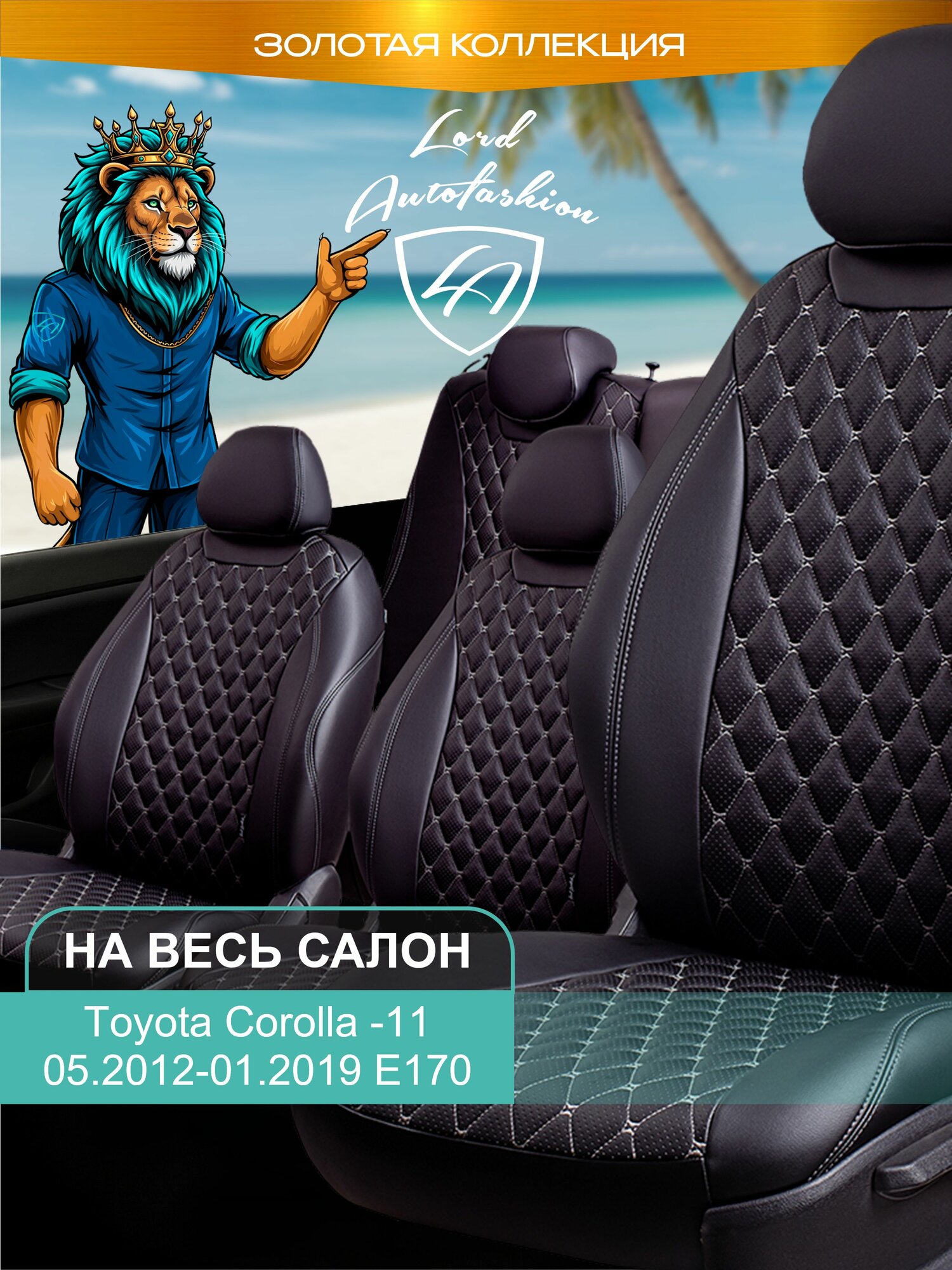 Чехлы на сиденья Тойота Королла - 11 Е170 Лорд Авто 5 мест с 2012 - 2019 Седан / Toyota Corolla - 11 Е170 ( спинка заднего ряда 40/60 раздельная ), экокожа Байрон ст Байрон