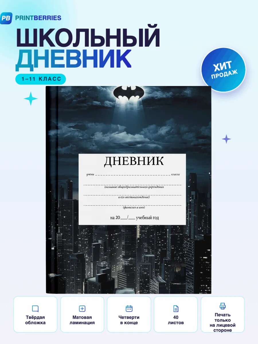 Школьный дневник Бэтмен комикс