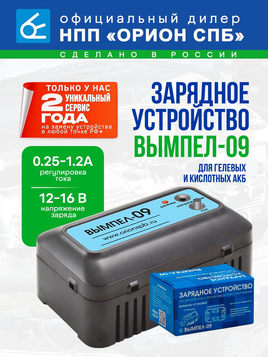 Зарядное устройство Вымпел-09 для гелевых и кислотных АКБ (0.2-1.2А, 12-16В, автомат, с регулировкой тока и напряжения)