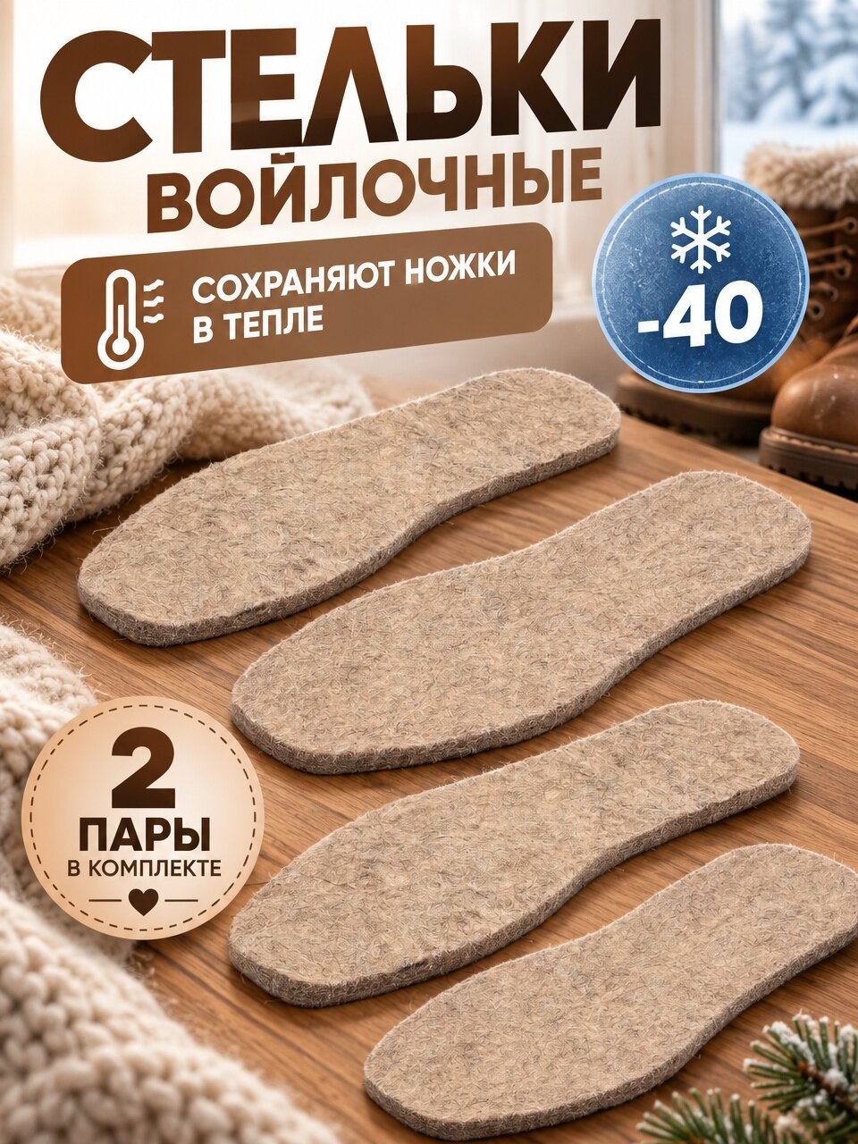 Стельки войлочные зимние, унисекс, 2 пары в комплекте 45 размер