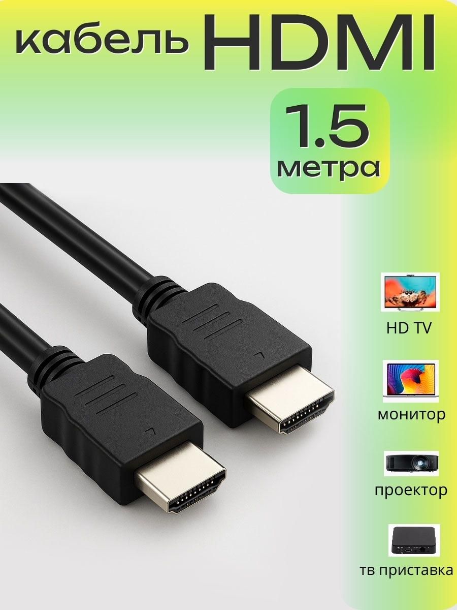 Кабель HDMI 1.5 метра
