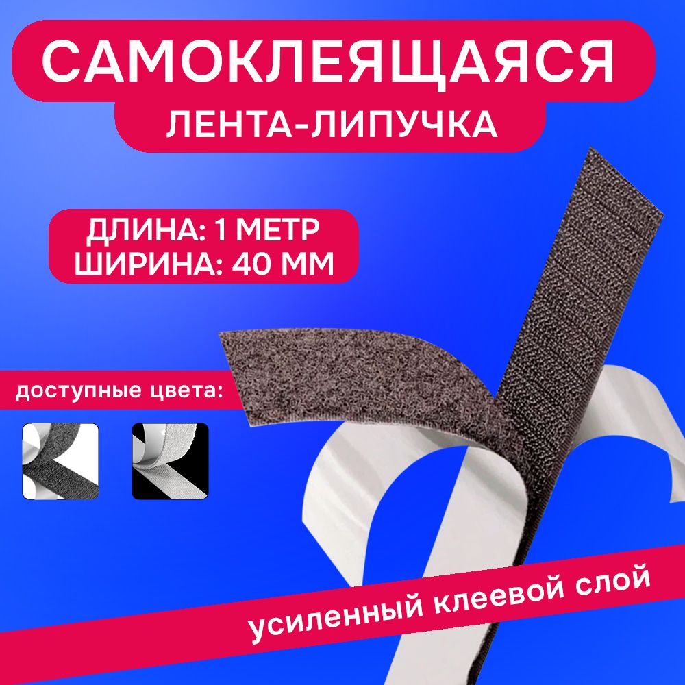 Лента липучка, самоклеящаяся, 1 метр, ширина 40мм