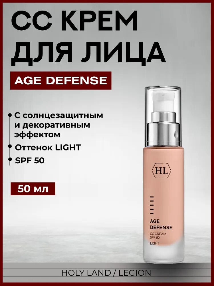 Holy Land Age Defense CC Cream Light (SPF50) - Kорректирующий крем 50 мл