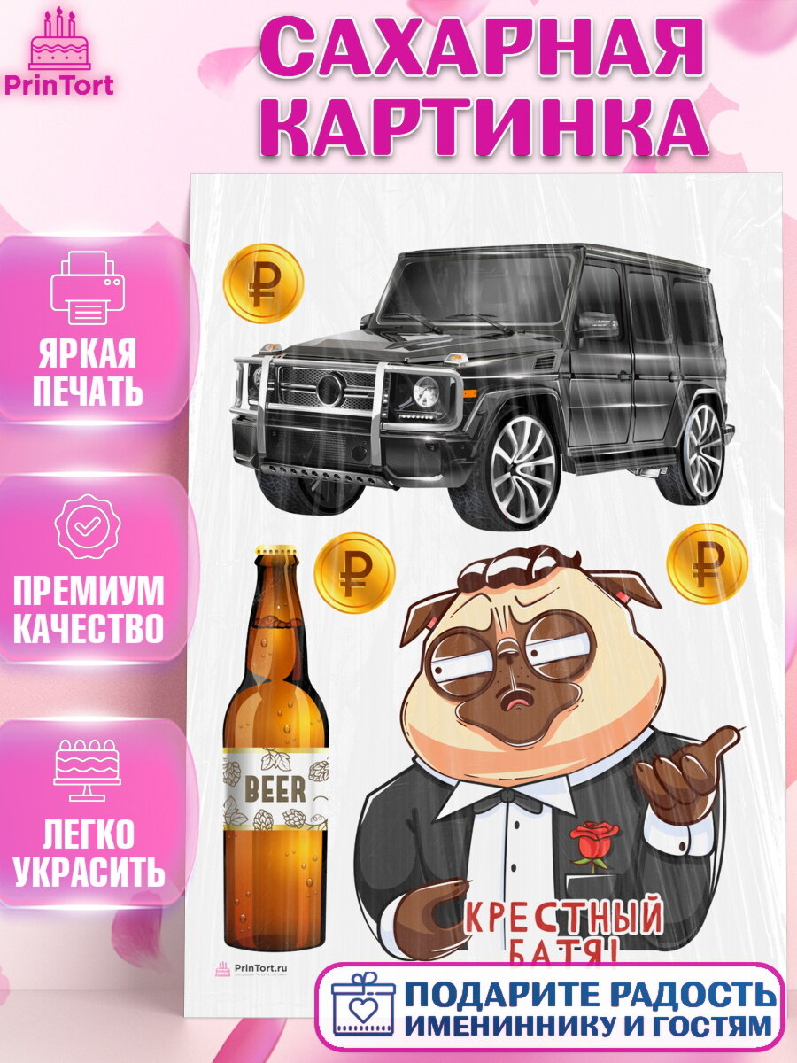 Сахарная картинка для торта Крёстный Кум. Украшения для торта мужчине на День Рождения. Декор для выпечки PrinTortPT113560