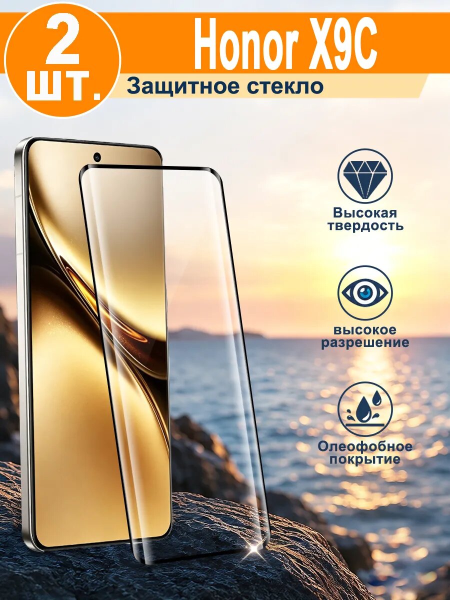 2 шт Защитное стекло Honor X9C