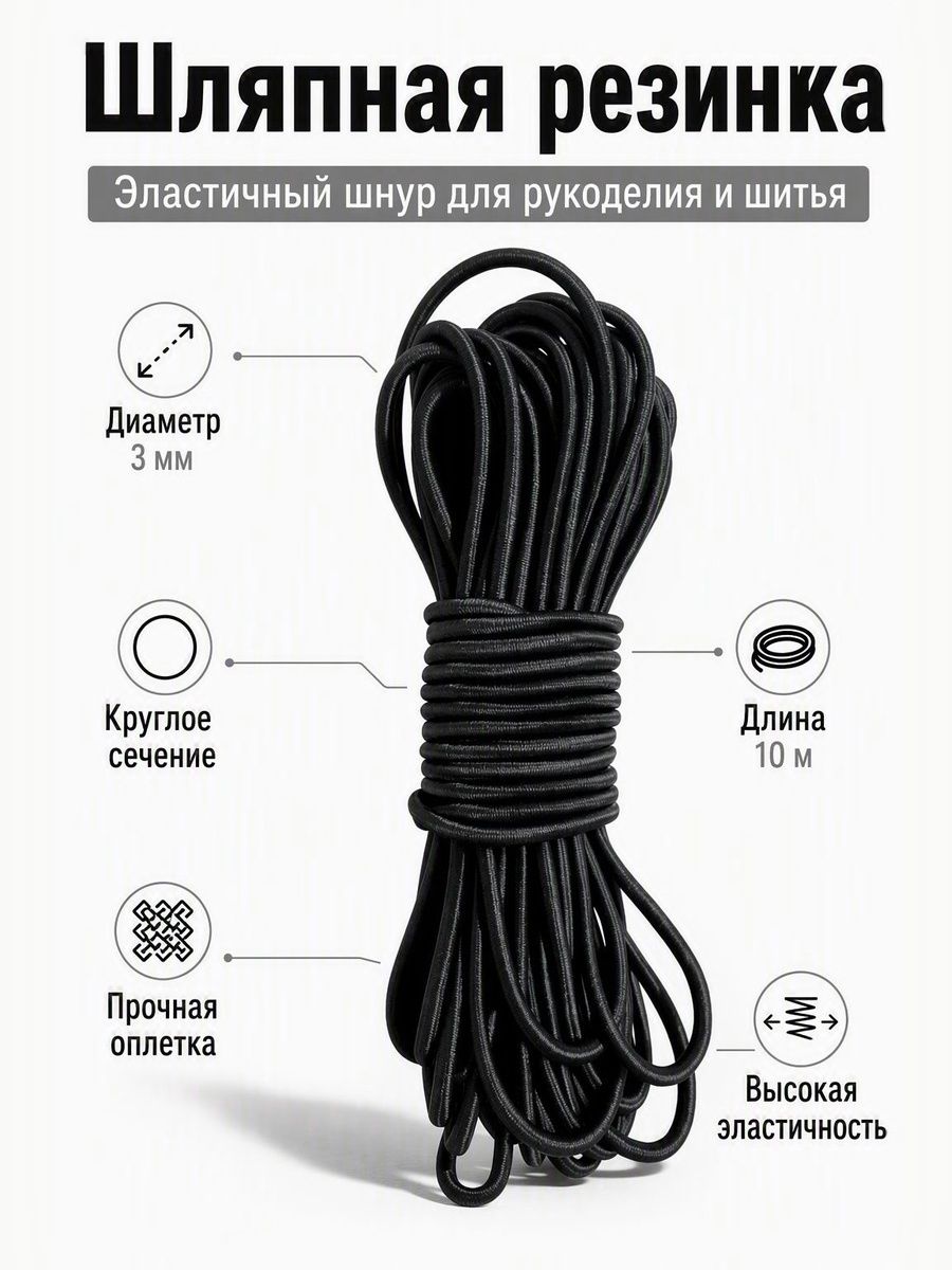 Шнур эластичный 3 мм. 10 м. чёрный , шляпная резинка, набор для творчества, резинка бельевая, круглая для шитья.