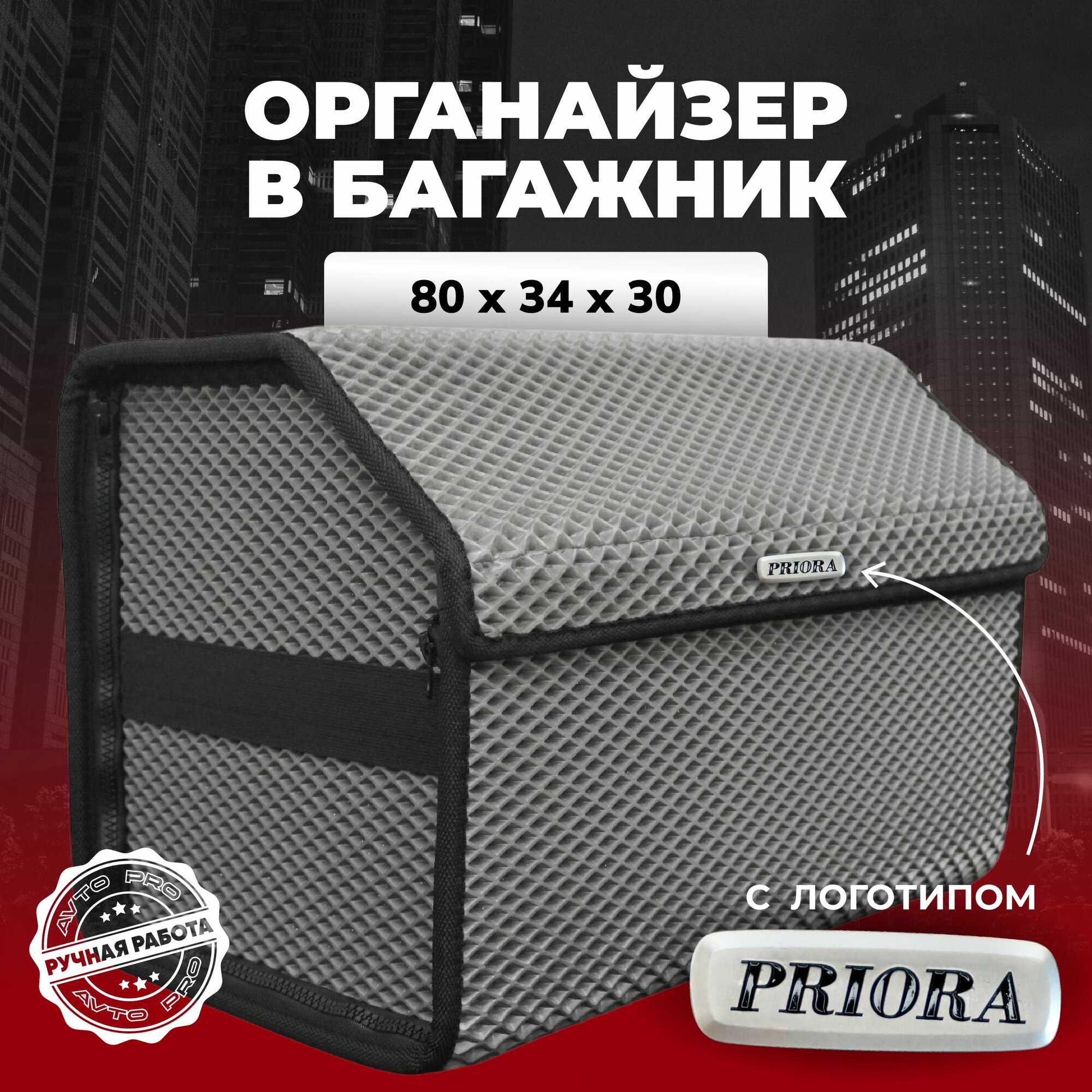 Органайзер в багажник ева с логотипом Priora/Приора 80см