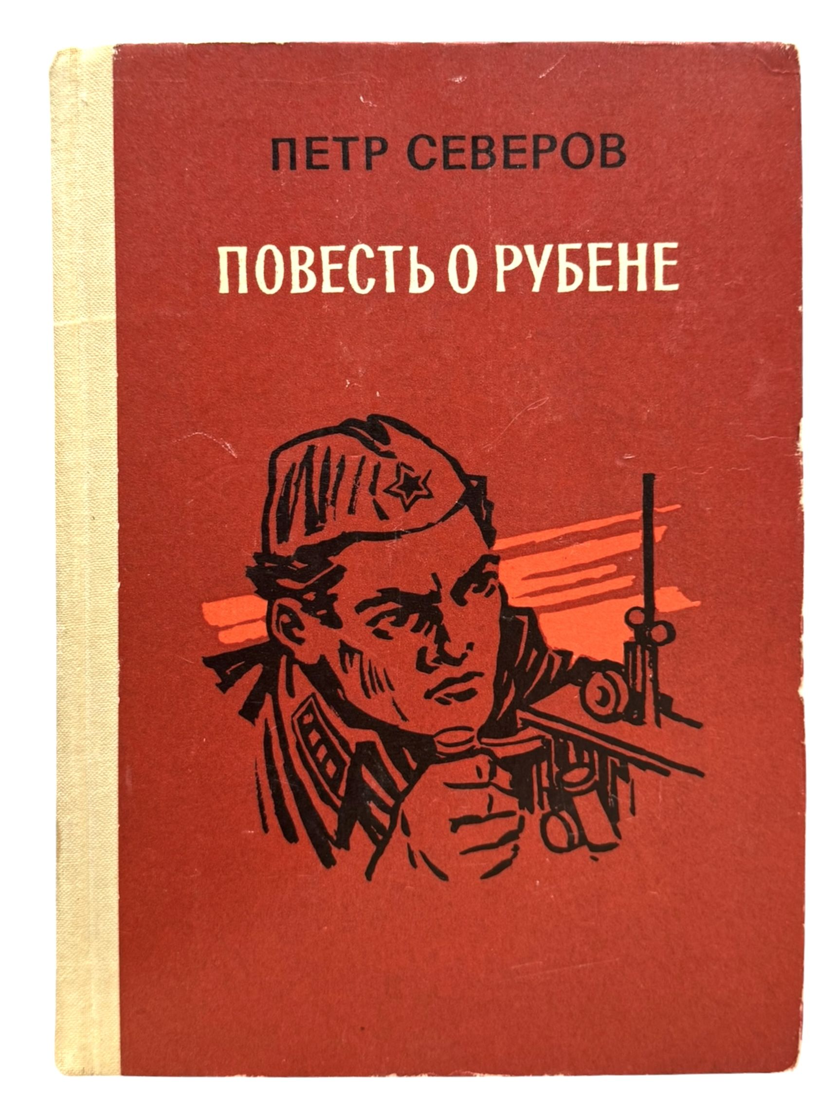 Повесть о Рубене — фото 1