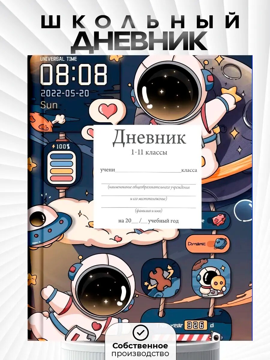 Дневник школьный 1-11 класс, c принтом космос, канцтовары