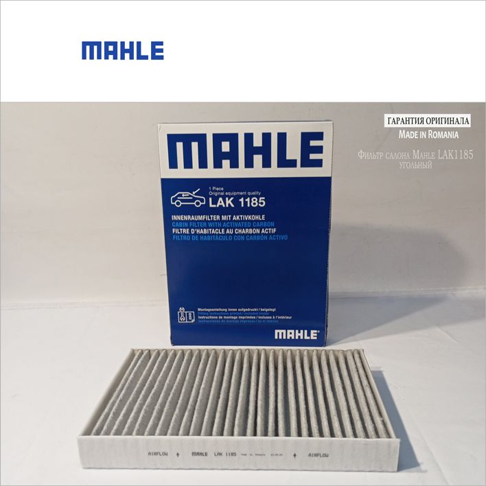 Фильтр салона Mahle ORIGINAL (угольный) VOLVO S90 II 16 XC90 II 14 (Mahle ORIGINAL LAK1185)