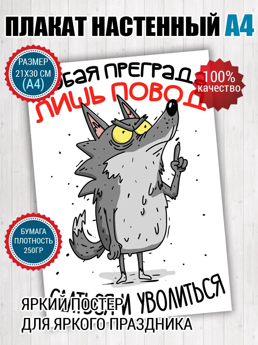 Постер A4 шуточный мем Волк АУФ