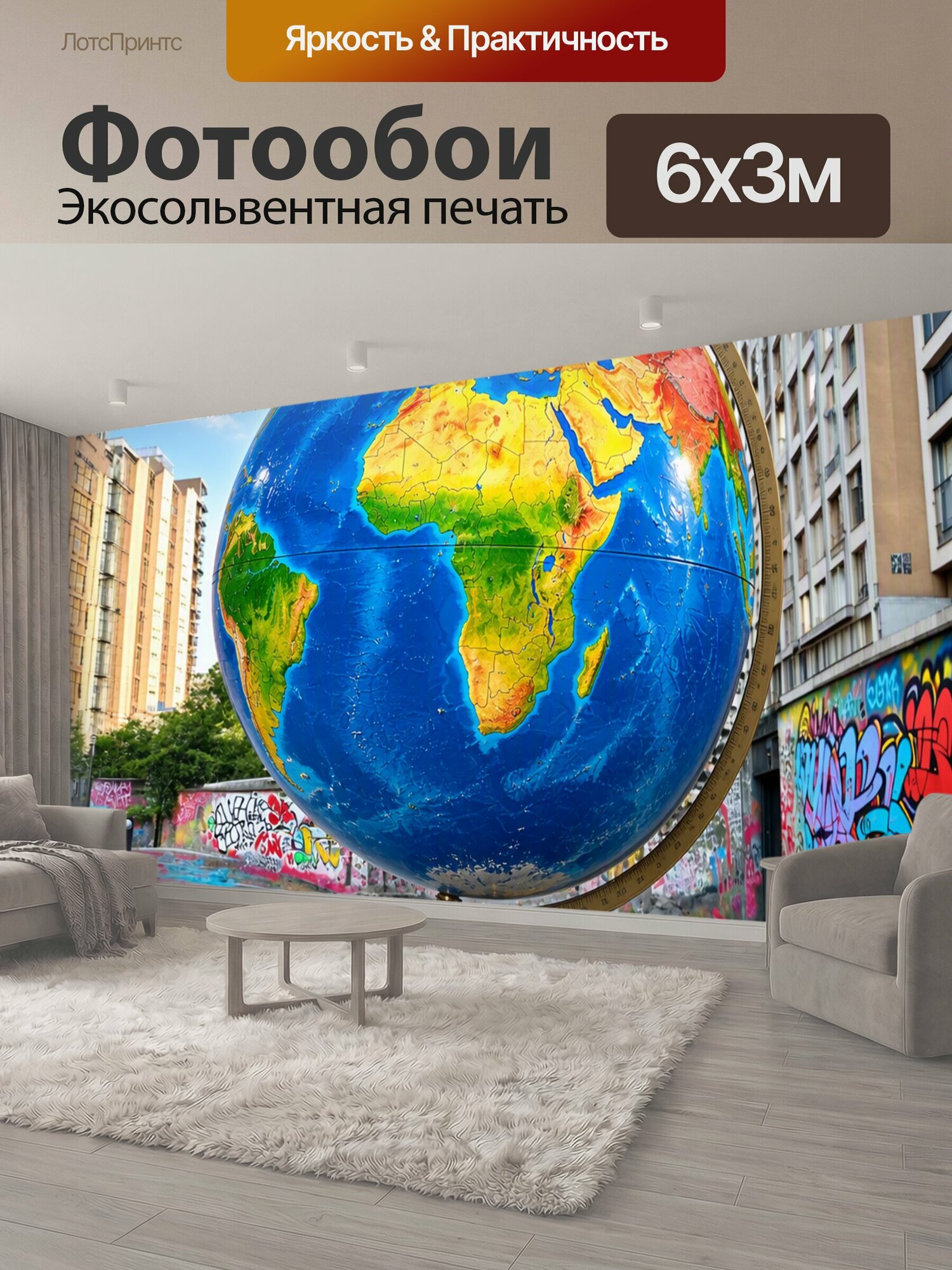 Фотообои "Огромный глобус, выполненный в стиле стрит-арт, с яркими граффити и абстрактными узорами, стоит на фоне урбанистического пейзажа." 600x300 см. экосольвентная печать