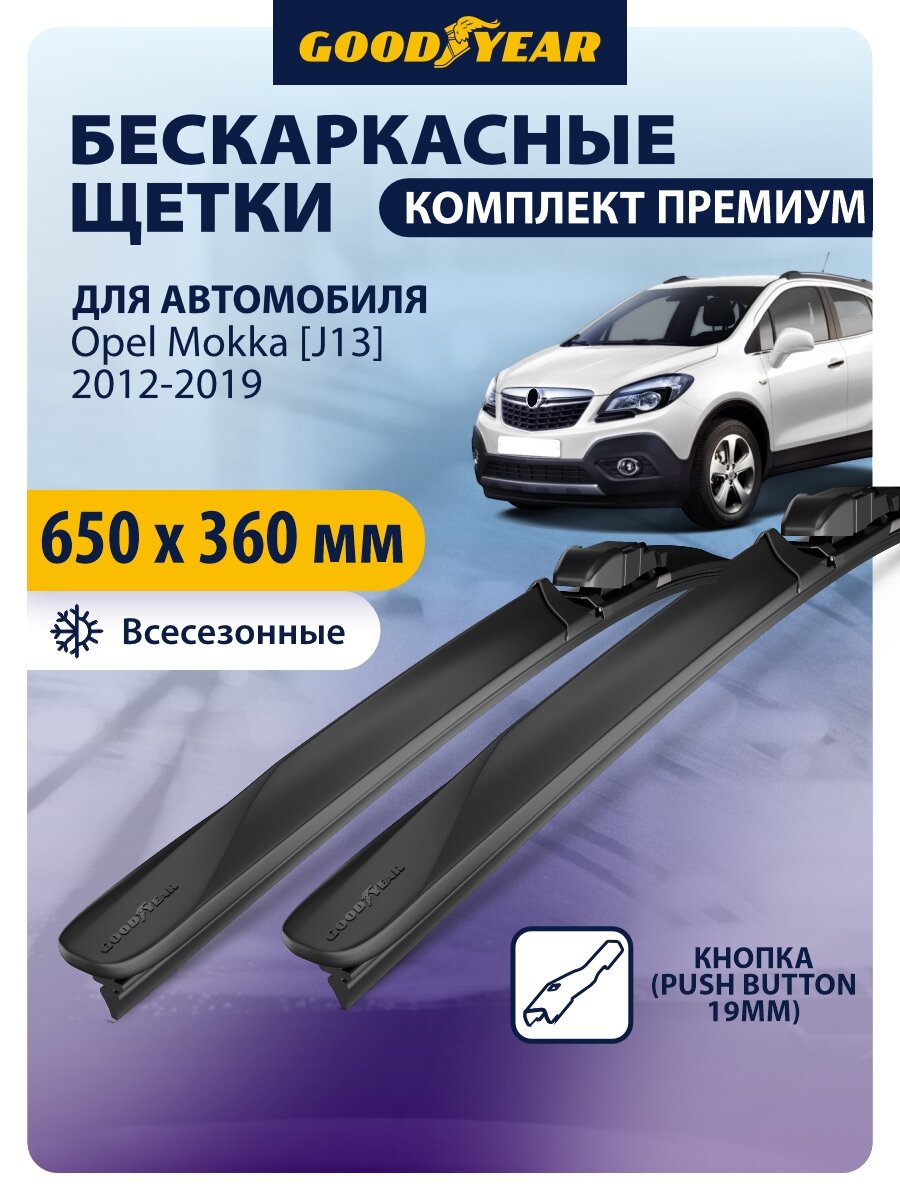 Дворники Opel Mokka [J13] (Опель Мокка J13 передние) 2012-2019, Щетки стеклоочистителя бескаркасные Goodyear 650 360