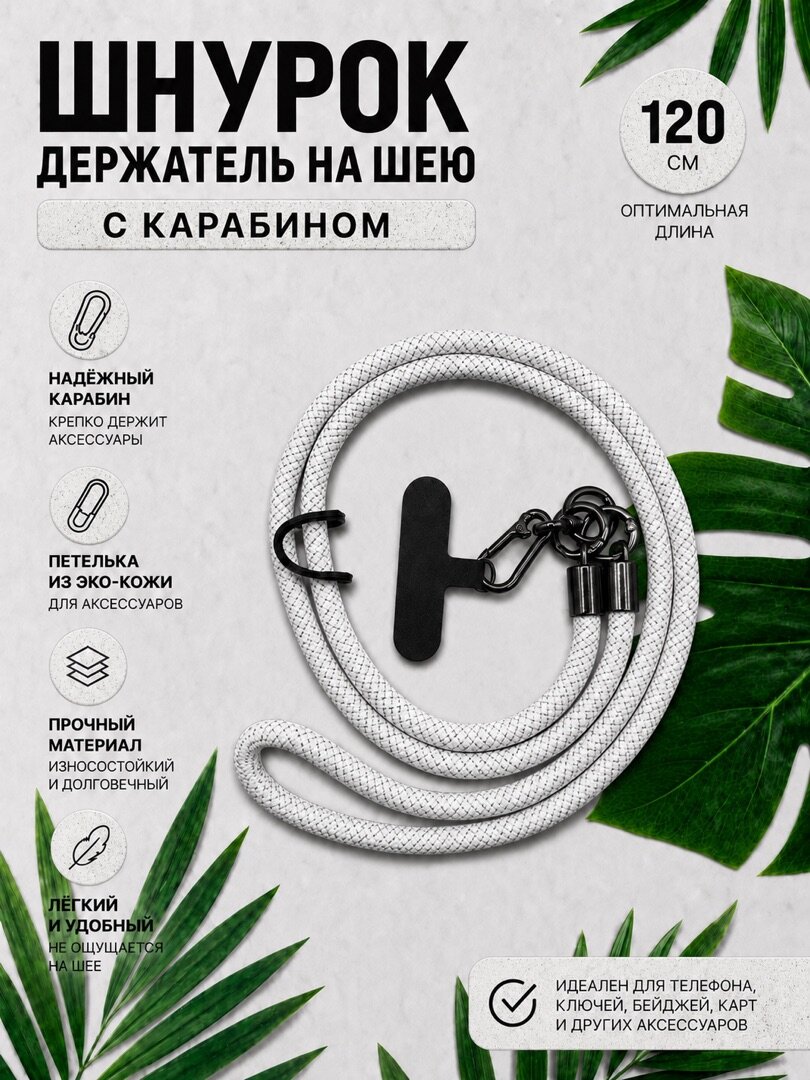 Шнурок для телефона и ключей на шею