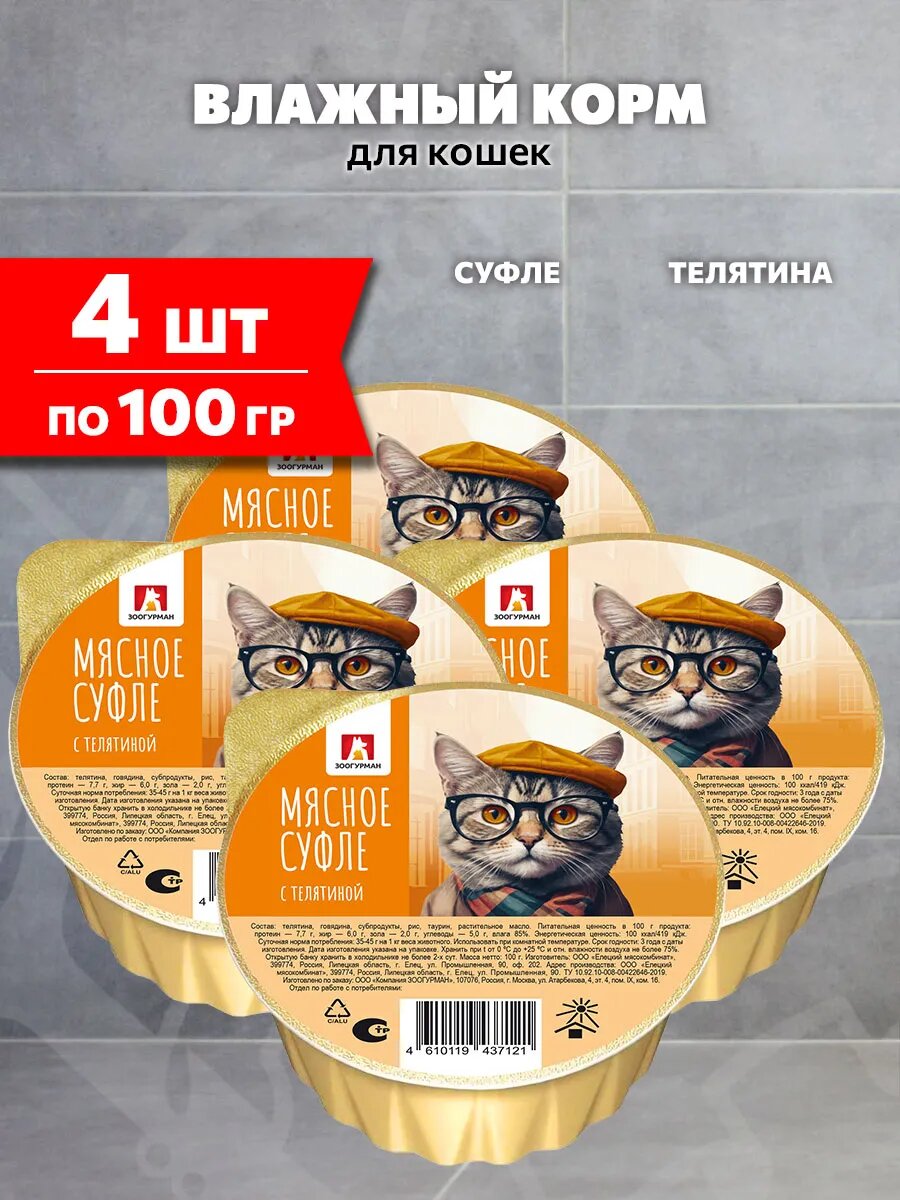 Корм влажный Зоогурман Мясное Суфле для взрослых кошек, телятина, 100 г 4 шт